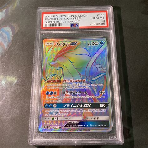 【未使用に近い】1円〜 希少品 極美品 Psa10 スイクンgx 106095 Hr ポケモンカード 2018 超爆インパクト Sm8 希少
