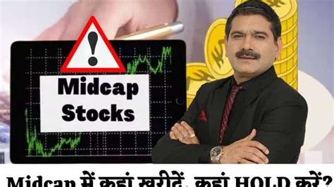 Midcap में क्यों आई तेज बिकवाली मार्केट गुरु Anil Singhvi ने बताया अब