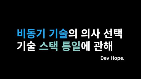 비동기 기술의 의사 선택 기술 스택 통일에 관해서 YouTube