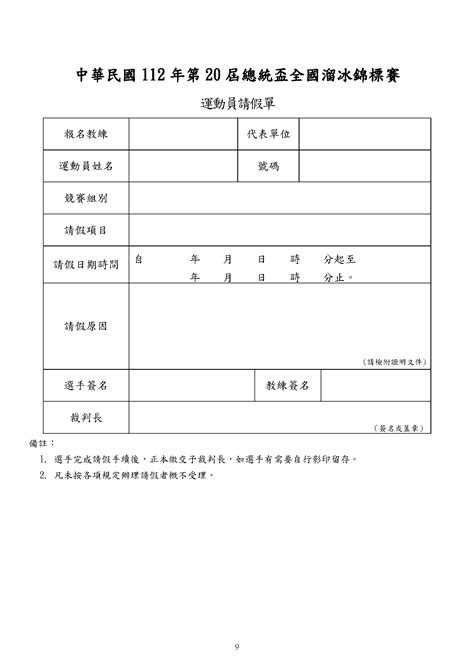 112年第20屆總統盃全國溜冰錦標賽自由式輪滑學校組報名從這裡 中華民國滑輪溜冰協會