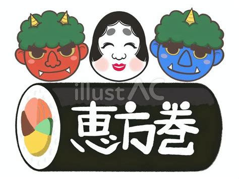 鬼とおかめと恵方巻きイラスト No 24761449｜無料イラスト・フリー素材なら「イラストac」