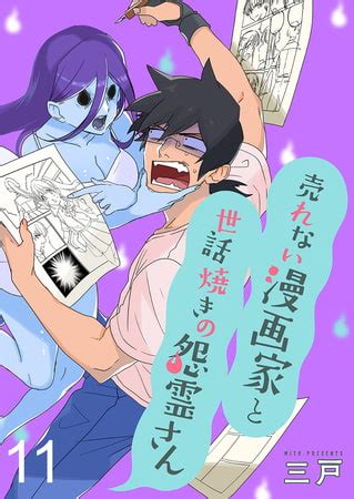 売れない漫画家と世話焼きの怨霊さん ストーリアダッシュ連載版 第11話 竹書房 DLsite comipo