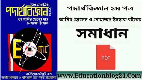 পদার্থবিজ্ঞান ১ম ও ২য় পত্র সকল লেখকের বই Pdf [edition 2024] Physics 1st And 2nd Paper All