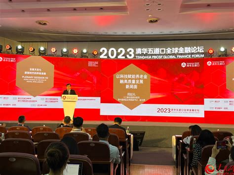 2023清华五道口全球金融论坛：加大金融产品创新 满足多样化养老需求 财经 中工网
