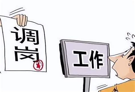 公司单方面调岗降薪，员工如何维护自身权益？ 知乎