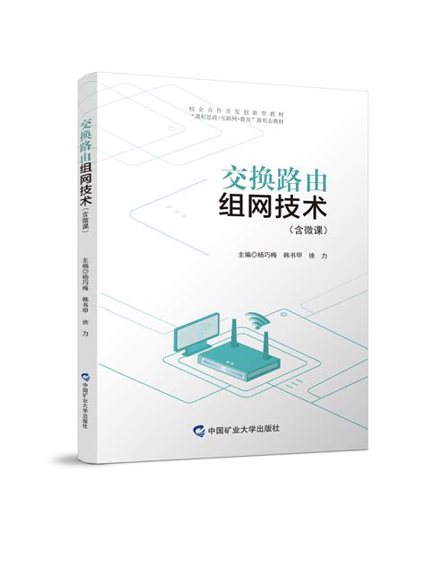 交换路由组网技术（双色、微课）（h3c版）新华三 北京百佳文轩文化传播有限公司