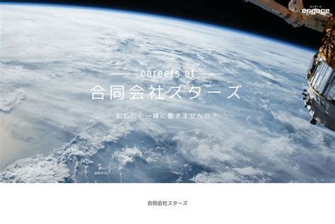 合同会社スターズの採用・求人情報 Engage