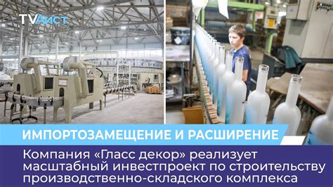 Компания «Гласс декор» реализует инвестпроект по строительству ...