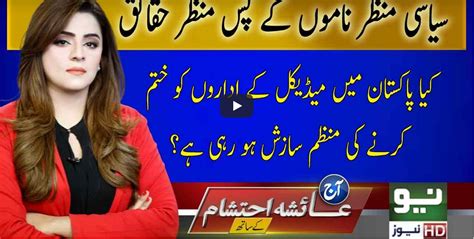 Aaj Ayesha Ehtesham Kay Sath 23rd September 2020