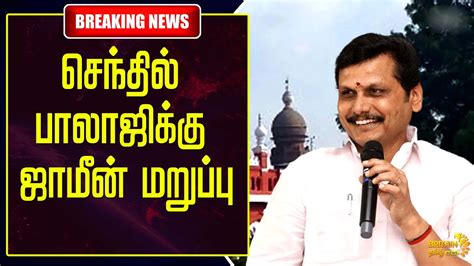 செந்தில் பாலாஜிக்கு ஜாமீன் மறுப்பு Senthil Balaji Denied Bail