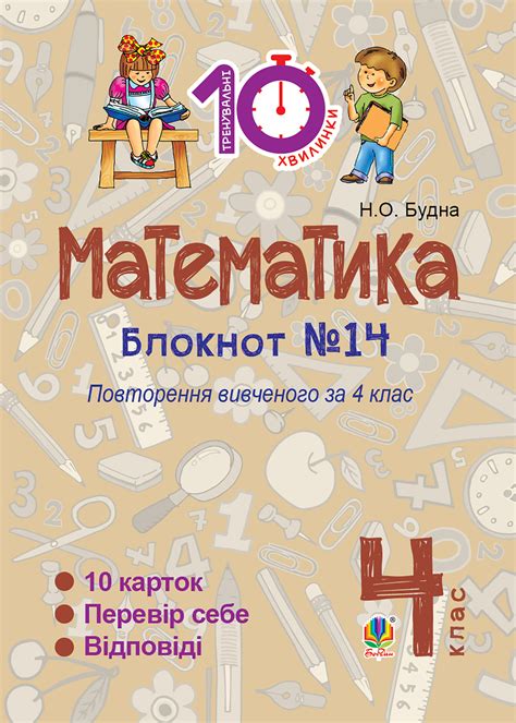 Математика 4 клас Зошит №14 Повторення вивченого за 4 клас Наталія