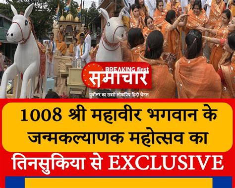 1008 श्री महावीर भगवान के जन्मकल्याणक महोत्सव का तिनसुकिया से Exclusive