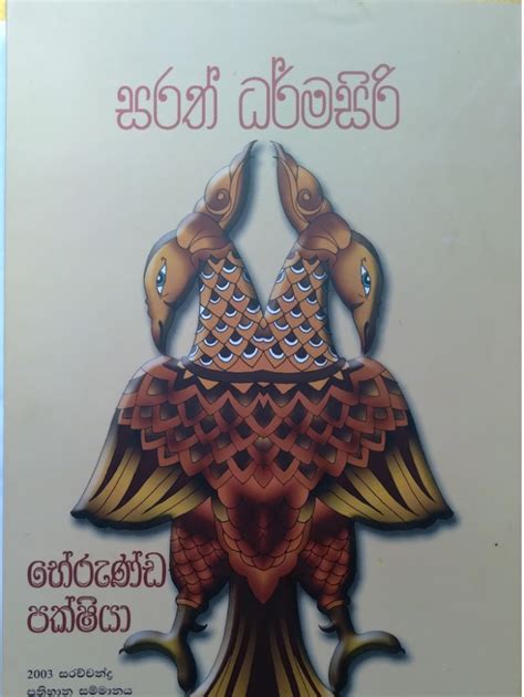 භේරුණ්ඩ පක්ෂියා Berunda Pakshiya Bookbank Lk