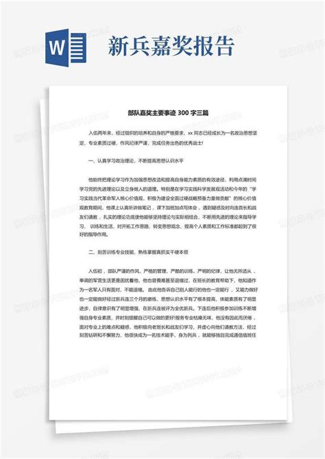 部队嘉奖主要事迹300字三篇Word模板下载 编号qgmgkjxg 熊猫办公