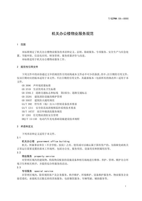 广州物协关于《机关办公楼物业服务规范》团体标准征求意见的函 广州市物业管理行业协会
