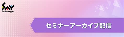 セミナーアーカイブ配信