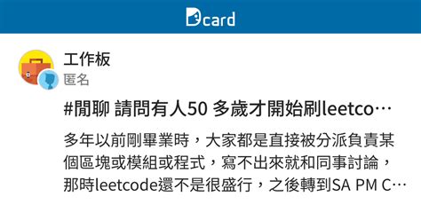 閒聊 請問有人50 多歲才開始刷leetcode的嗎？ 工作板 Dcard