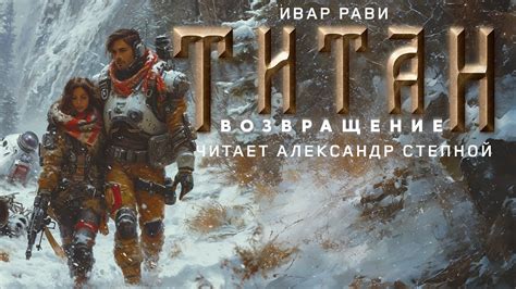 ТИТАН | ВОЗВРАЩЕНИЕ | ПОПАДАНЕЦ | ФАНТАСТИКА | ИВАР РАВИ - YouTube