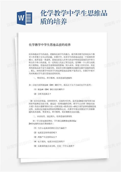化学教学中学生思维品质的培养word模板免费下载编号1l9axwnq3图精灵