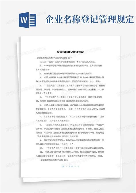 企业名称登记管理规定Word模板下载 编号lmjbwbvo 熊猫办公
