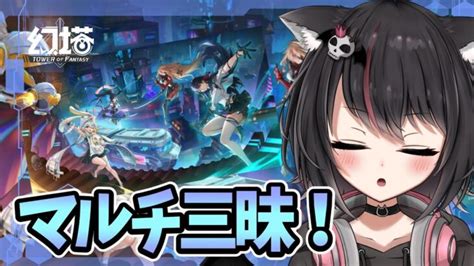 【幻塔】連合行ったり新ボス倒したり探索したり！マルチ三昧♥微課金勢のまったり幻塔！初見さん歓迎！【toweroffantasy】 │ ゲーム