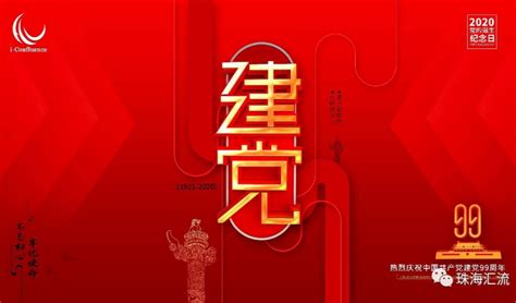 热烈庆祝中国共产党成立99周年暨香港回归23周年 珠海汇流