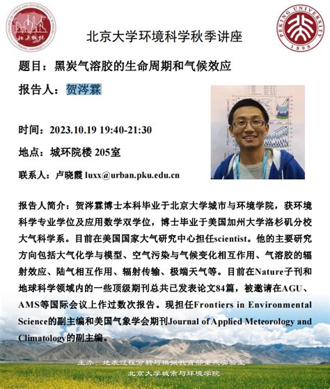 北京大学城市与环境学院 学术讲座