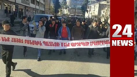 Սատարում ենք հայոց բանակին պահանջում ենք վարչապետի հրաժարականը քայլերթ Կապանում Youtube