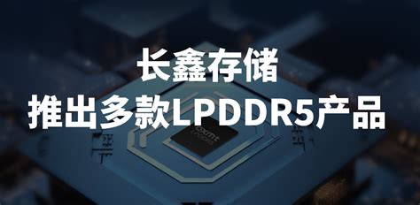 长鑫存储发布多款国产lpddr5产品：已在小米手机上完成验证 3dm单机