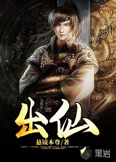 出仙最新章节悬镜本尊作品玄幻小说黑岩网
