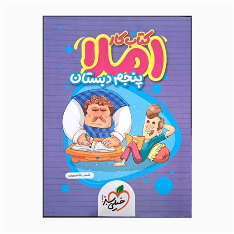 قیمت و خرید کتاب کار املا پنجم دبستان اثر شهاب شاه پرویزی انتشارات خیلی سبز
