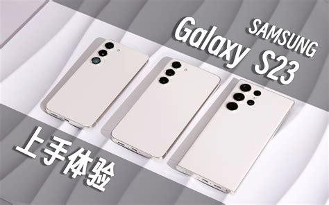新机精评三星Galaxy S23系列上手体验2亿像素镜头打开猛男新世界 哔哩哔哩