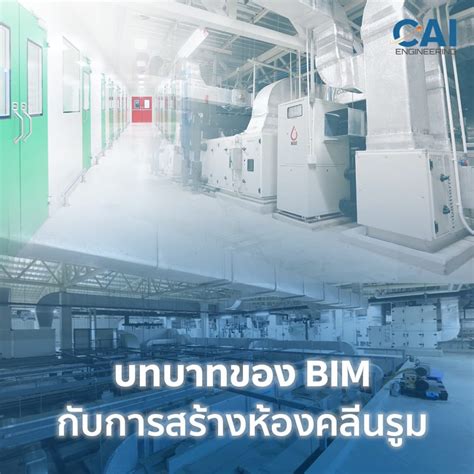 เทคโนโลยี Bim คืออะไร มีบทบาทอย่างไรกับการออกแบบห้องคลีนรูม
