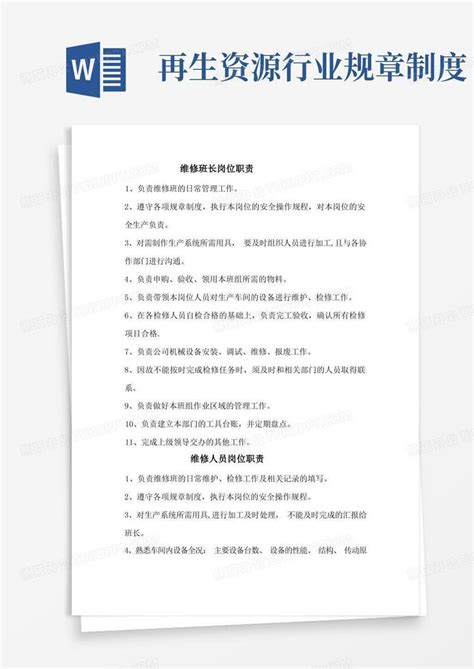潍坊环海博锐再生资源有限公司机修车间岗位职责Word模板下载 编号lagjgbxz 熊猫办公