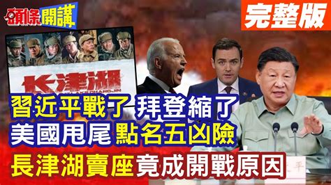 【頭條開講part3】美國急甩尾 習近平嗆戰 美眾院點名五跡象局勢凶險 長津湖賣座竟成開戰原因 解放軍海上編隊再刷歷史紀錄