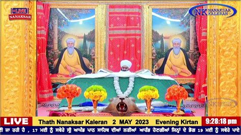 ਨਾਨਕਸਰ ਕਲੇਰਾਂ ਤੋਂ ਸ਼ਾਮ ਵੇਲੇ ਦਾ ਹੁਕਮਨਾਮਾ 2 May 2023 Evening Hukamnama