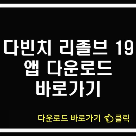 다빈치 리졸브 19 앱 다운로드 바로가기 어플 설치하기 모바일 Apk 깔기 까는법 갤럭시 아이폰 안드로이드 Pc 버전 사용 방법