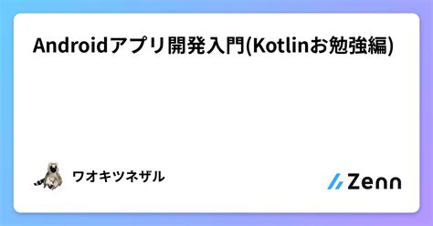 Androidアプリ開発入門 Kotlinお勉強編