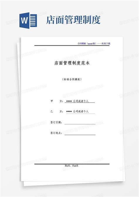店面管理制度范本 标准版 Word模板下载 编号ldrnemkl 熊猫办公
