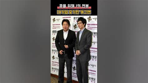 꿈을 위해 1억 연봉 대기업 포기한 연예인 Youtube