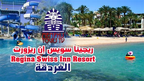 ريجينا سويس إن ريزورت الغردقة Regina Swiss Inn Resort And Aqua Park Youtube