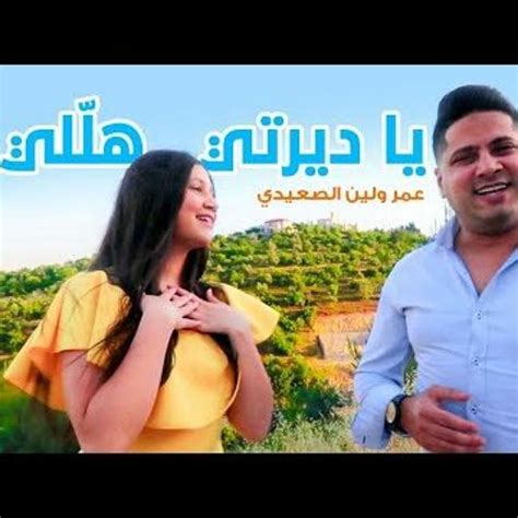 Stream يا ديرتي هلّلي عمر و لين الصعيدي فيديو كليب حصري Ya Deerati