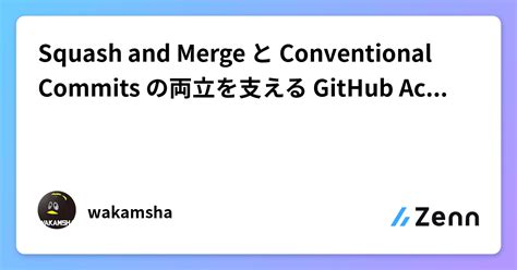 Squash And Merge と Conventional Commits の両立を支える Github Actions
