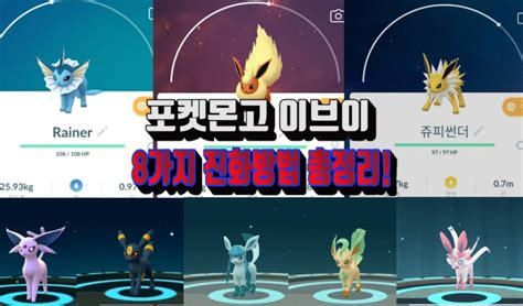 포켓몬고 이브이 8가지 진화방법 총정리 공략 모자쓴 이브이 대비 네이버 블로그