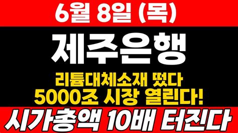 제주은행 6월8일 목요일에 매수하라 삼성 인수합병 속보터졌다 폭등대기중 당장사세요제주은행 제주은행주가 Youtube