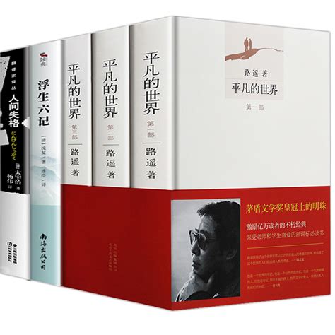 正版包邮全5册平凡的世界3册人间失格浮生六记路遥原著茅盾文学奖经典文学小说书籍初中生八年级下阅读书目课外阅读书籍虎窝淘