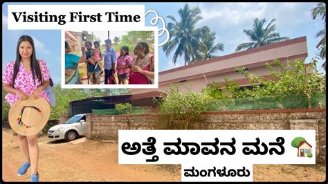 ಅತ್ತೆ ಮಾವನ ಮನೆ ಪುಟ್ಟ ತೋಟ ಎಷ್ಟು ಸುಂದರವಾಗಿದೆ ನೋಡಿ First Time Going