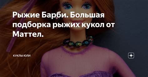 Рыжие Барби Большая подборка рыжих кукол от Маттел Куклы Юли Дзен