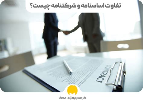 شرکتنامه چیست؟ تفاوت اساسنامه و شرکت نامه گروه نرم افزاری محک