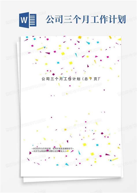 公司三个月工作计划 Word模板下载编号lawnmarz熊猫办公